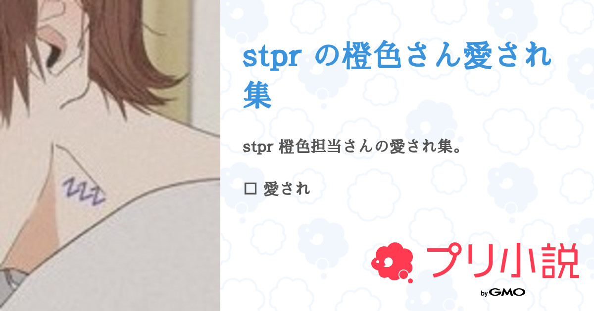 第94話：結果発表ー!!（stpr の橙色さん愛され集）｜無料スマホ夢小説ならプリ小説 byGMO